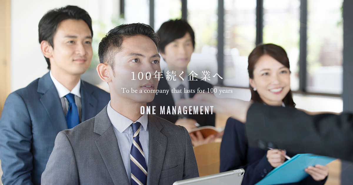 未来に向けた企業活動をONE MANAGEMENTがサポートします。